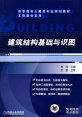 建筑结构基础与识图(高职高专土建类专业规划教材)/工程造价系列