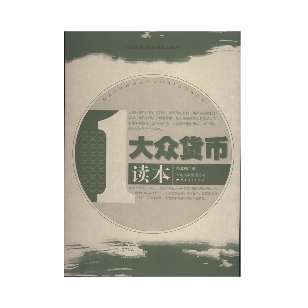 大众货币读本
