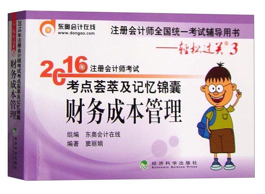 东奥会计在线轻松过关3 2016年注册会计师考试考点荟萃及记忆锦囊：财务成本管理