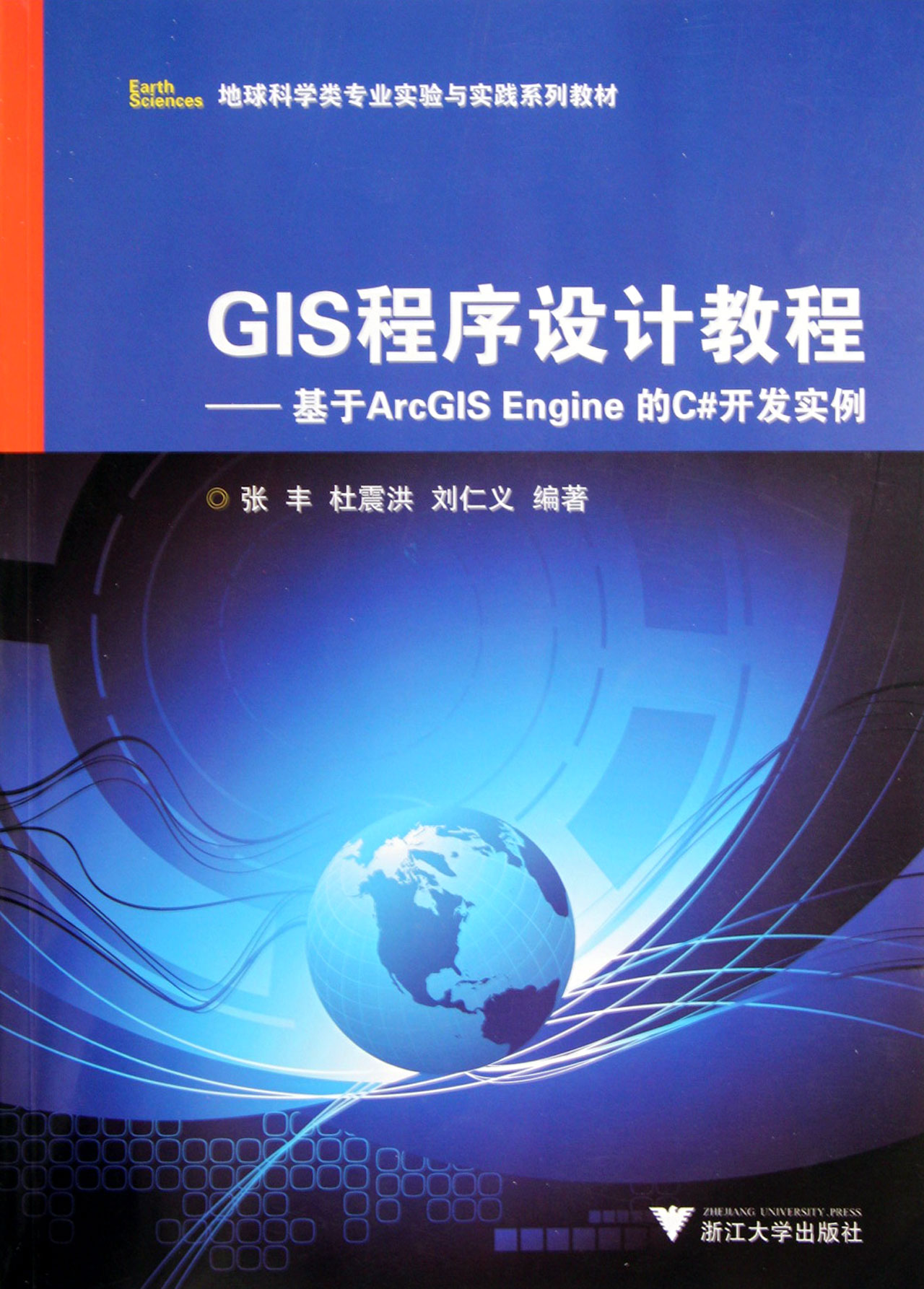 GIS程序设计教程--基于ArcGIS Engine的C#开发实例(地球科学类专业实
