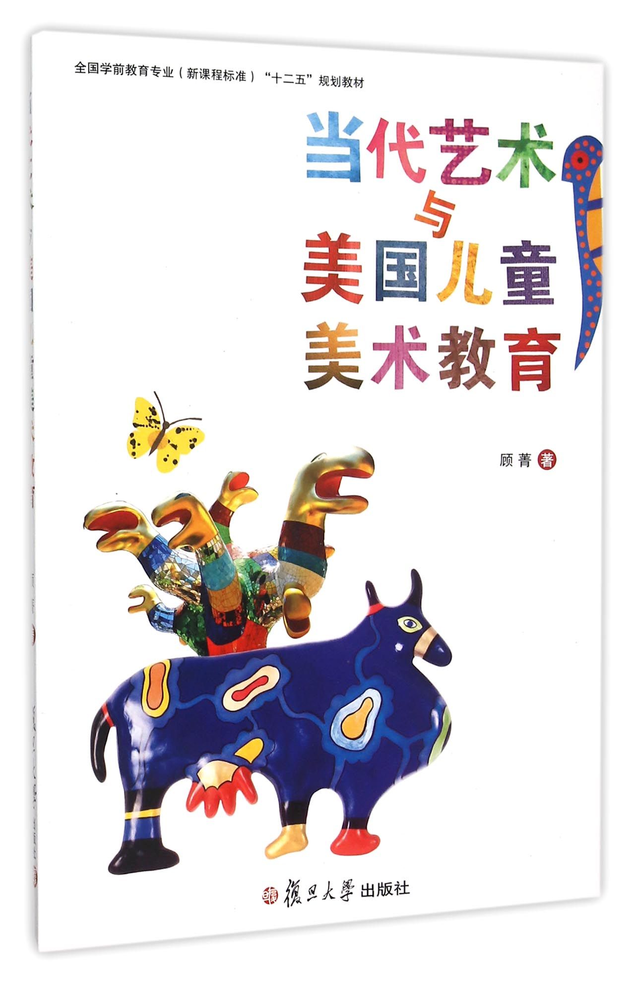 当代艺术与美国儿童美术教育 /全国学前教育专业新课程标准十二五规划教材