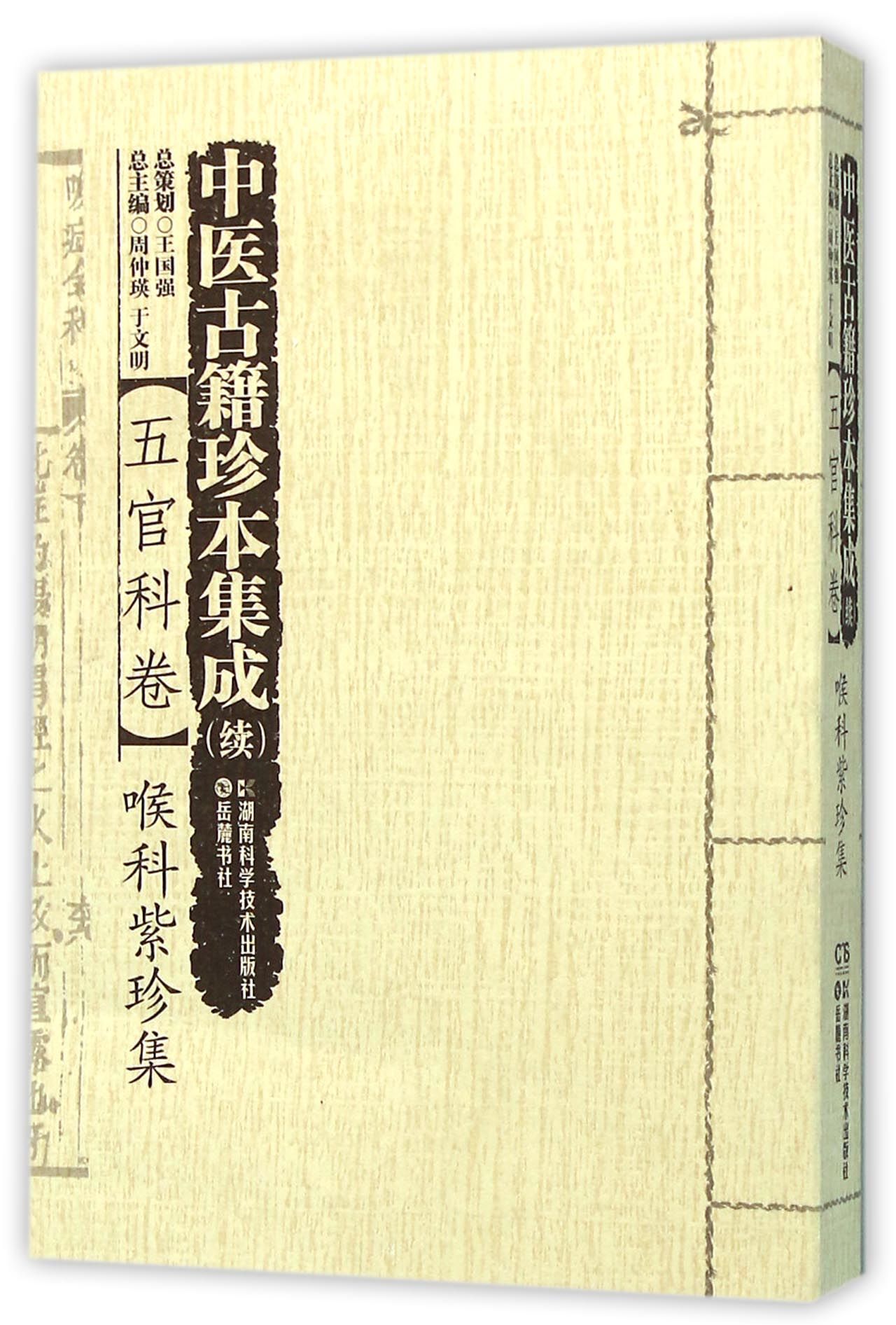 中医古籍珍本集成(续五官科卷喉科紫珍集)