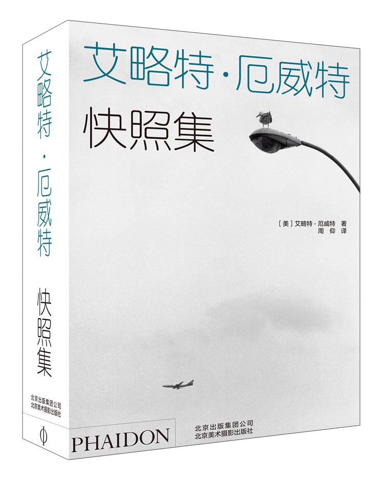艾略特·厄威特：快照集