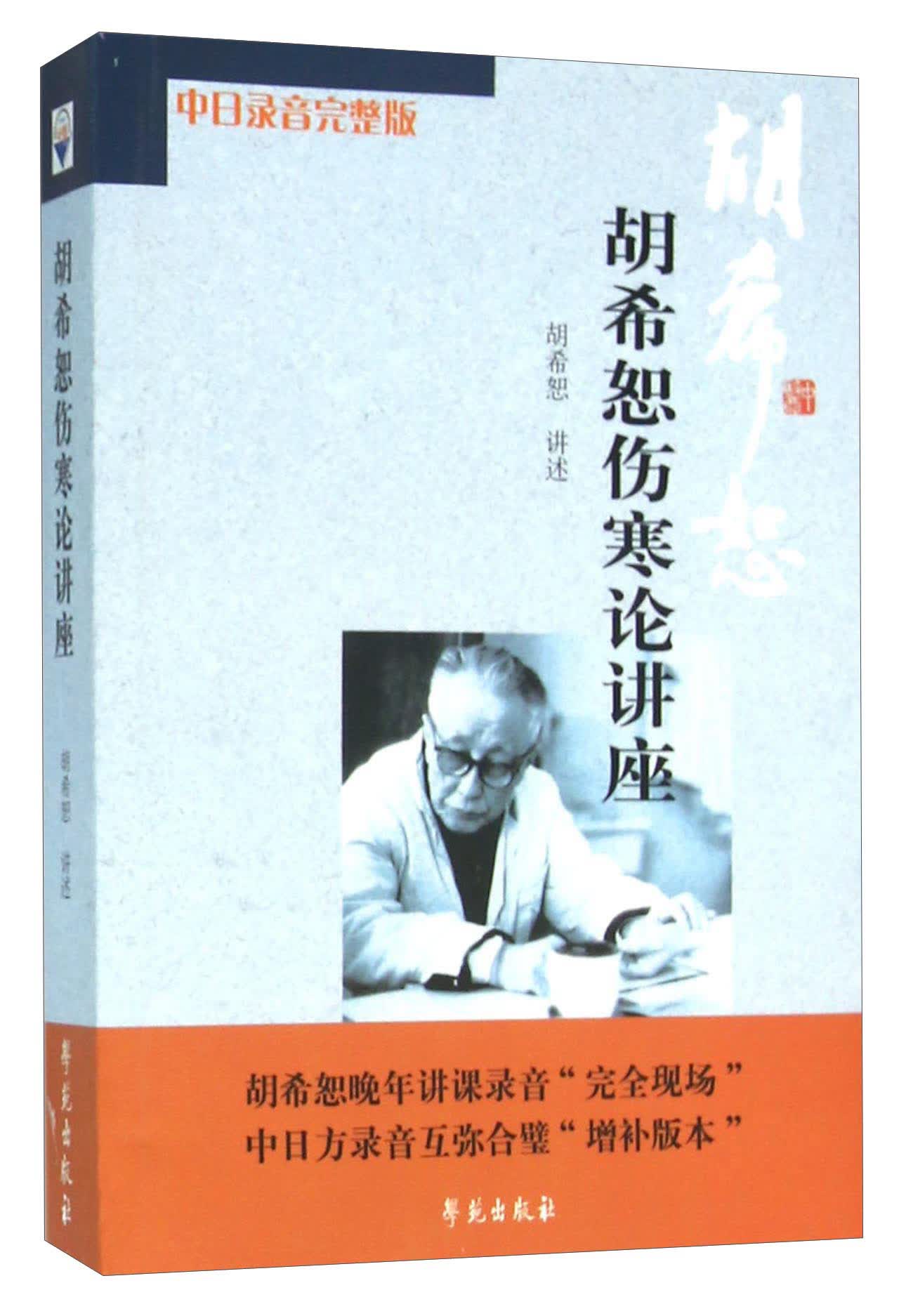 胡希恕伤寒论讲座（中日录音完整版 附光盘）