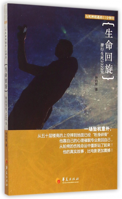 生命回旋(潜行生死2322天)/与死神相遇的11分钟