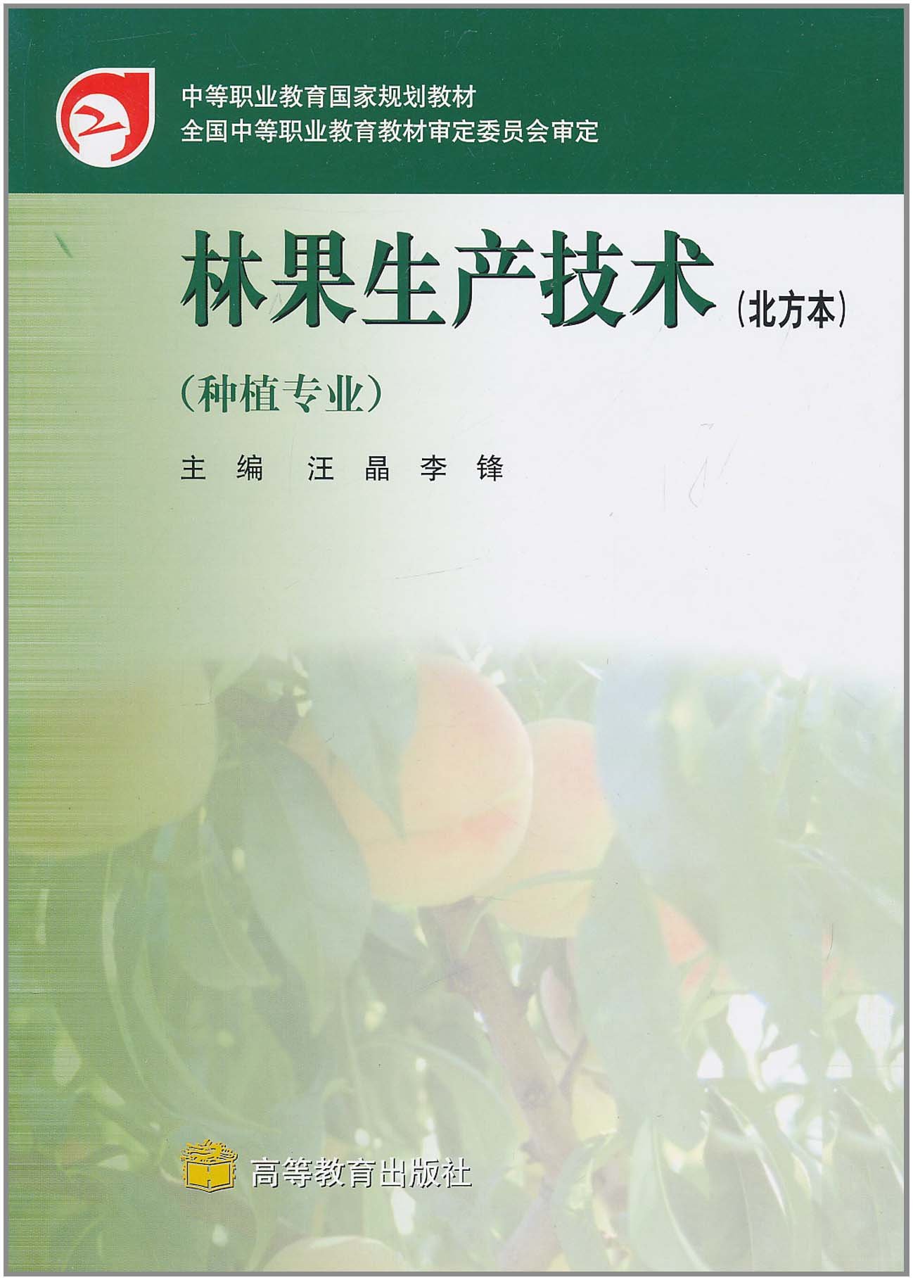 林果生产技术(北方本)(种植专业) 汪晶 9787040103663 高等教育出版社