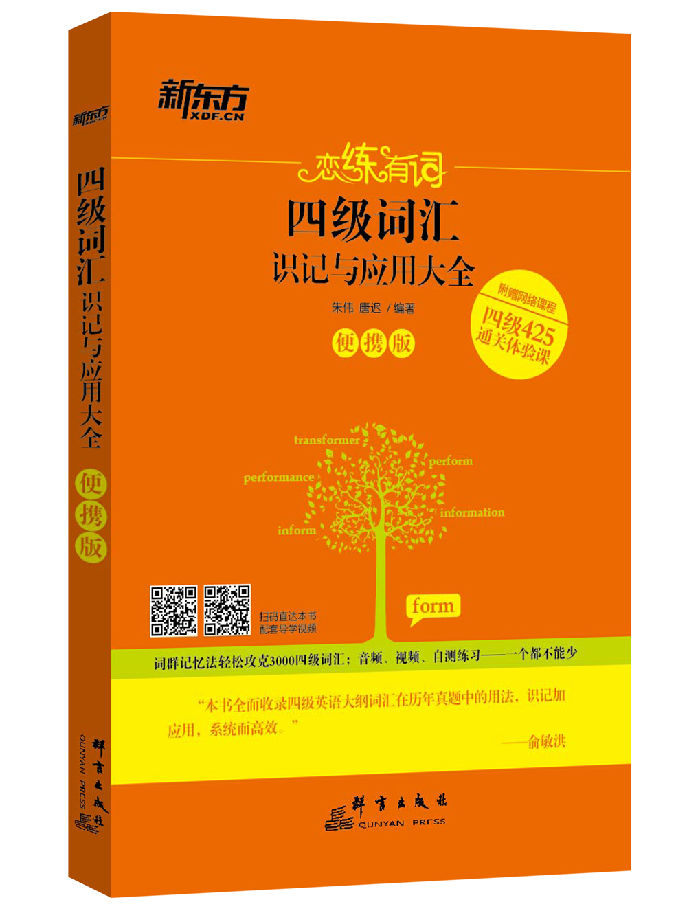 恋练有词四级词汇识记与应用大全（便携版）