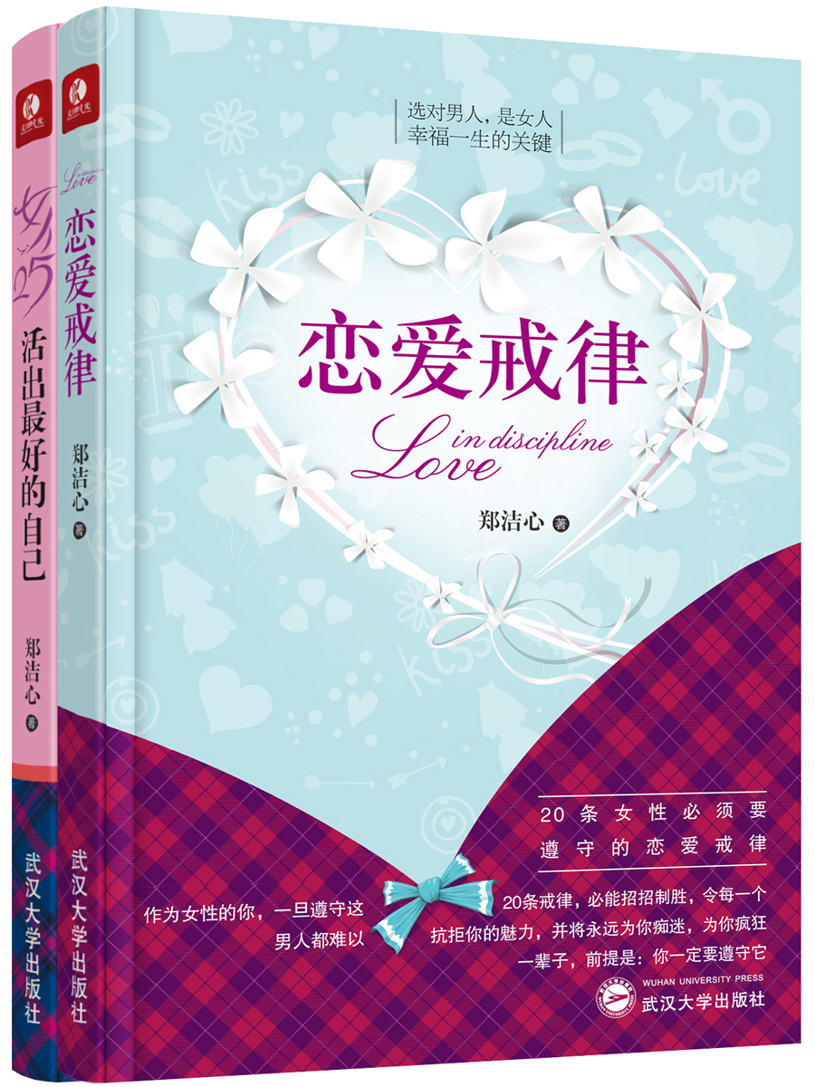 女生必看恋爱宝典：恋爱戒律+女人25，活出最好的自己（郑洁心套装共两册）