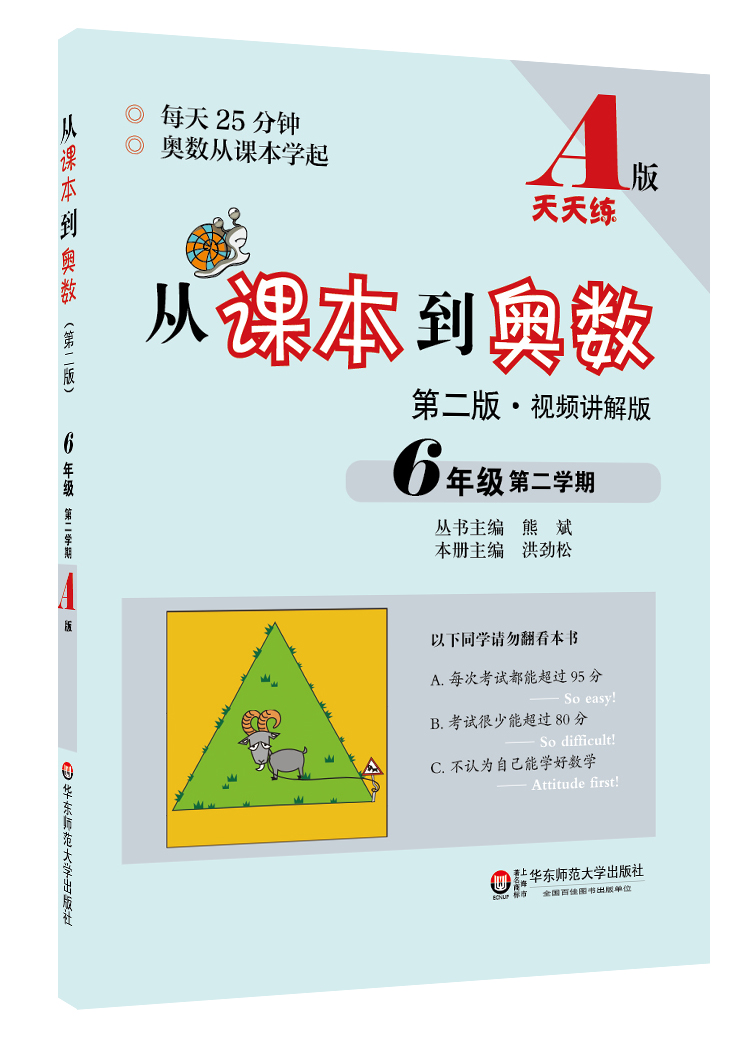 从课本到奥数 六年级第二学期A版（第二版 视频讲解版）