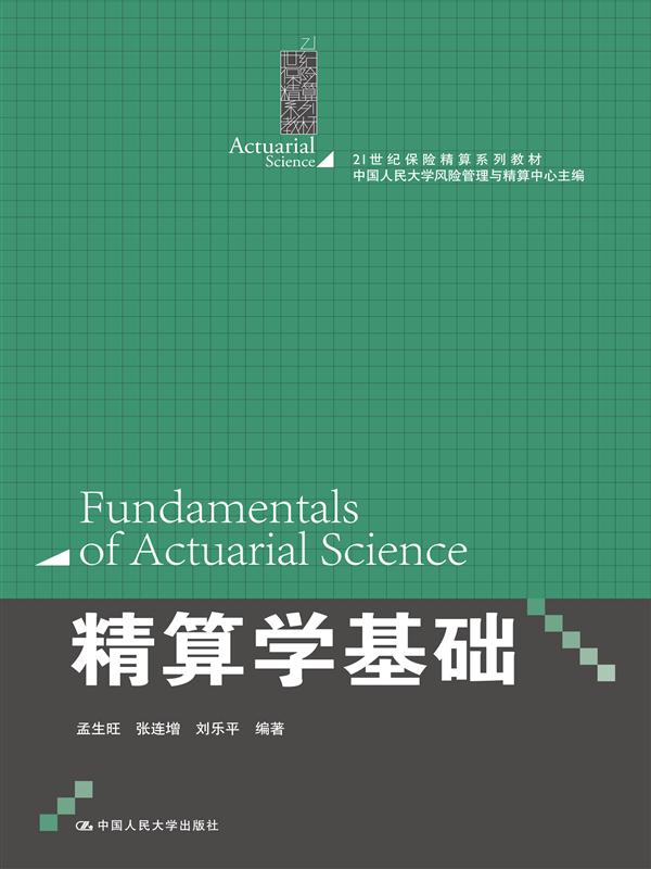 精算学基础/21世纪保险精算系列教材