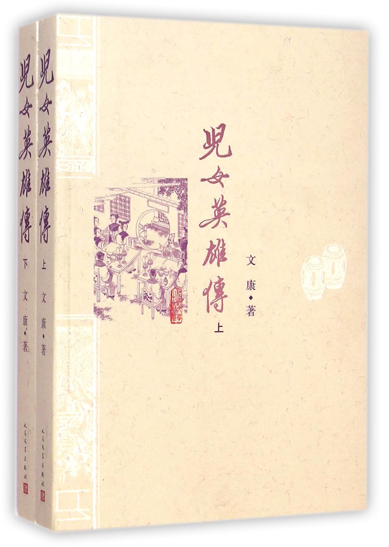 儿女英雄传(上下)