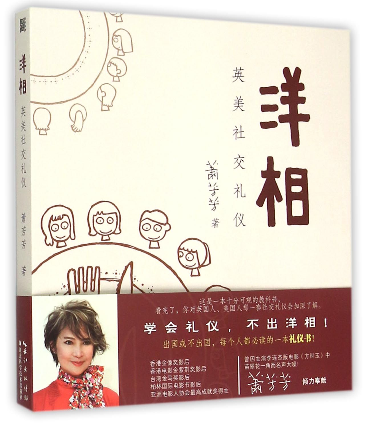 洋相(英美社交礼仪)