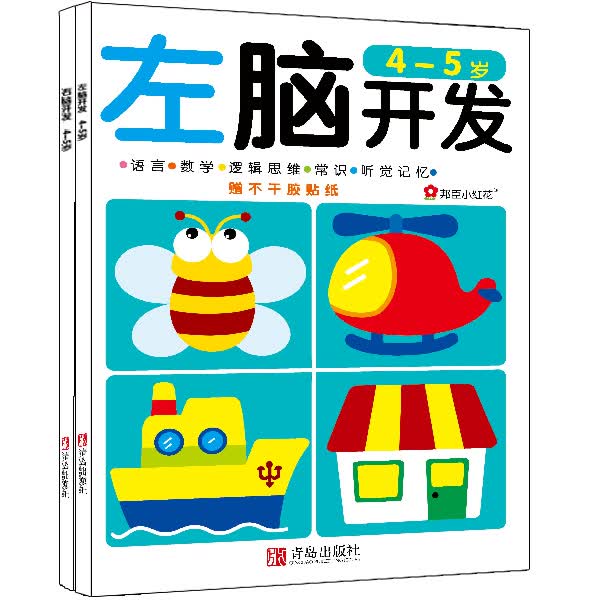 左脑开发右脑开发4-5岁（共2册）（邦臣小红花出品）