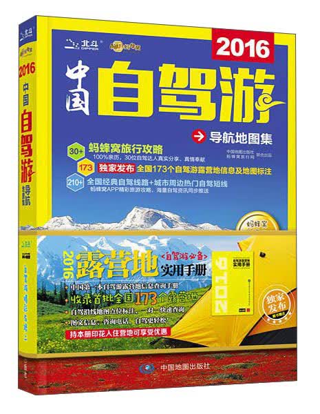 2016中国自驾游导航地图集