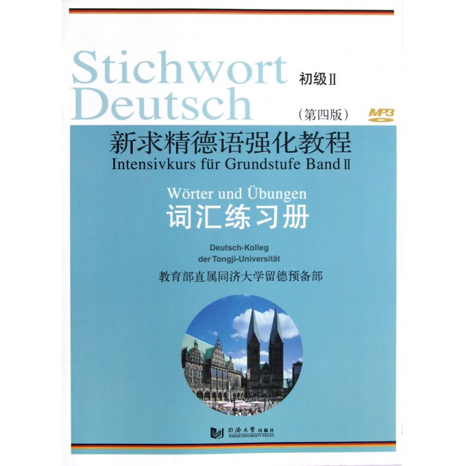 新求精德语强化教程(初级Ⅱ词汇练习册第4版)