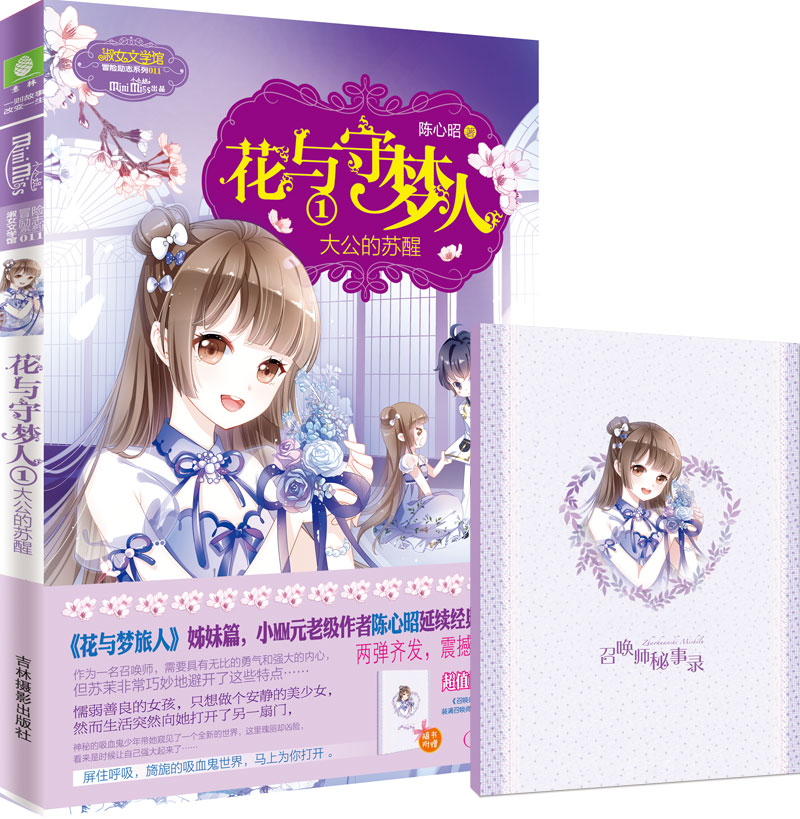 小小姐冒险励志系列11：花与守梦人1 大公的苏醒（升级版 附赠守梦人同人手札 召唤师秘事录）
