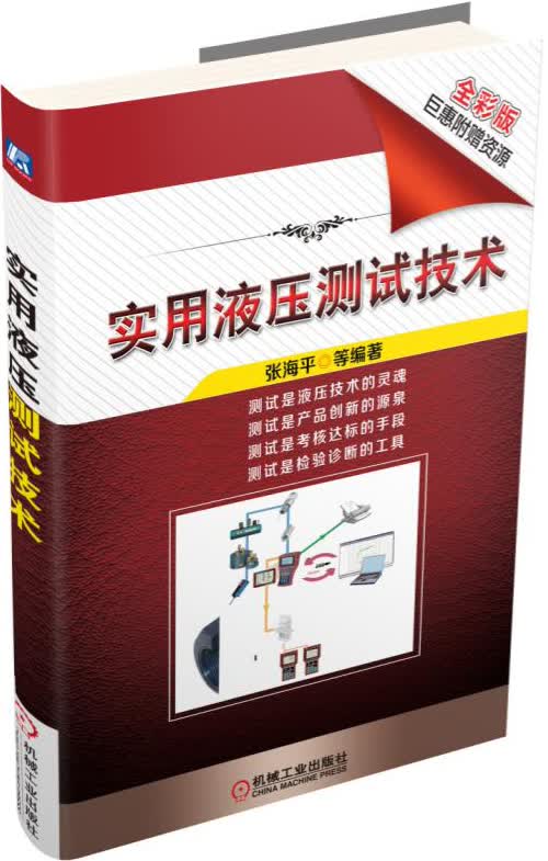 实用液压测试技术