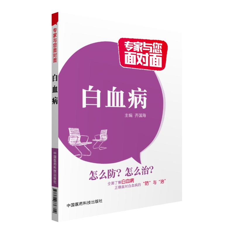 白血病/专家与您面对面