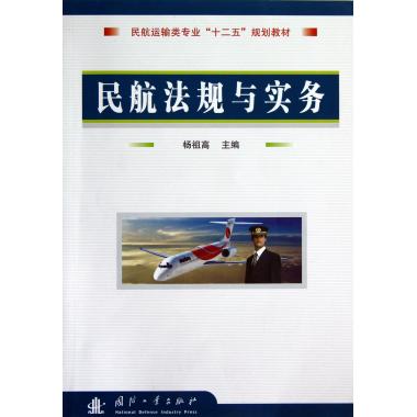 民航法规与实务(民航运输类专业十二五规划教材)
