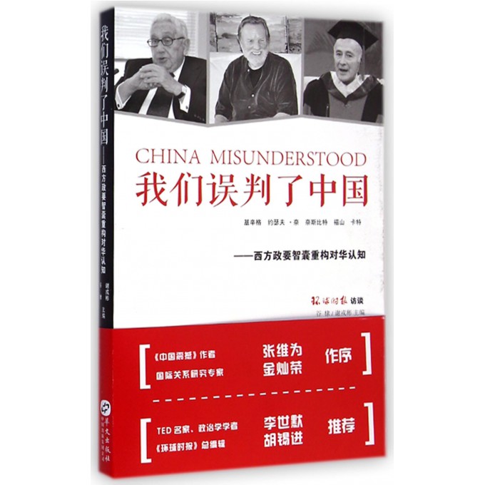 我们误判了中国--西方政要智囊重构对华认知