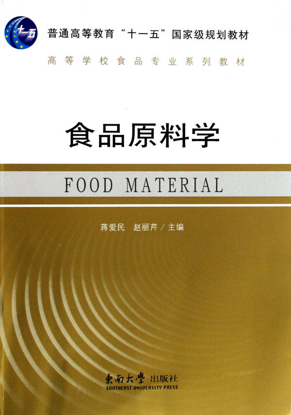 食品原料学(高等学校食品专业系列教材)
