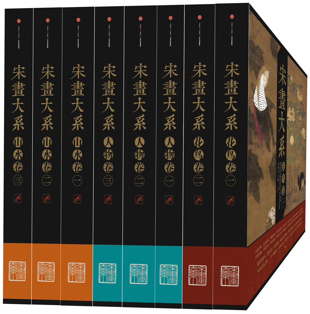 宋画大系 《花鸟卷》《山水卷》《人物卷》（套装共3卷）