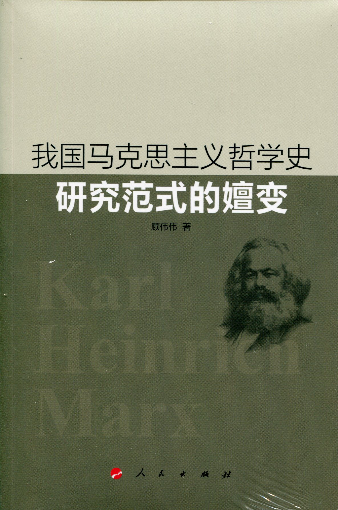 【速发】 我国马克思主义哲学史研究范式的嬗变