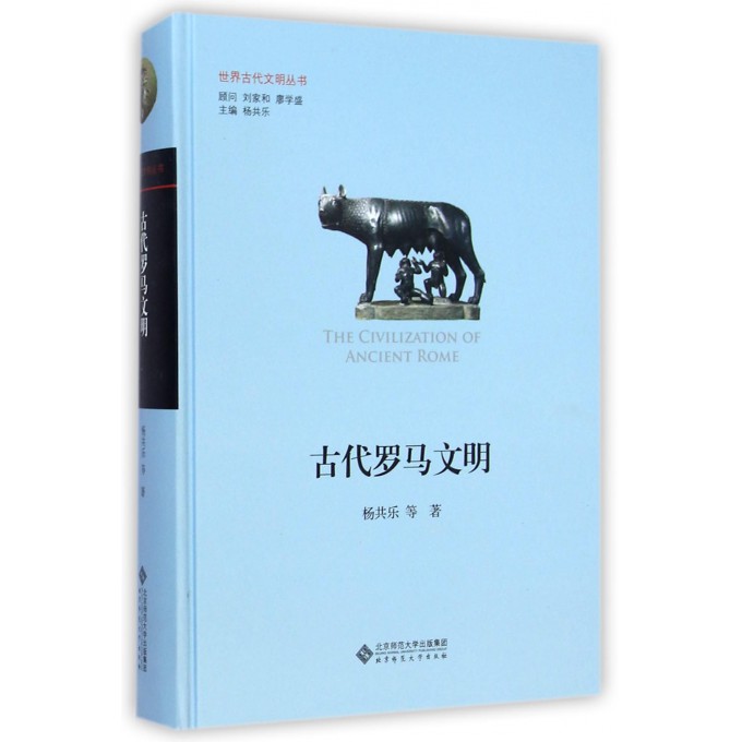 古代罗马文明(精)/世界古代文明丛书