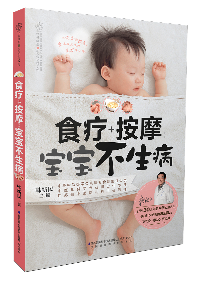 食疗+按摩：宝宝不生病（汉竹）