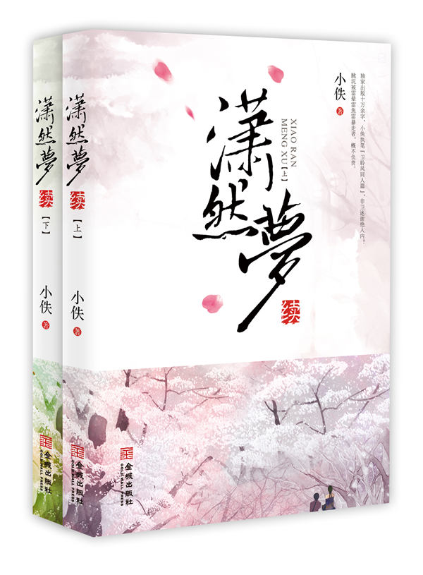 潇然梦.续(全二册)  9787515513126  金城  小佚
