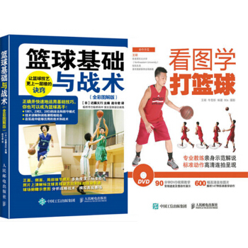 包邮 篮球基础与战术（全彩图解版）+看图学打篮球(附DVD光盘) 2本
