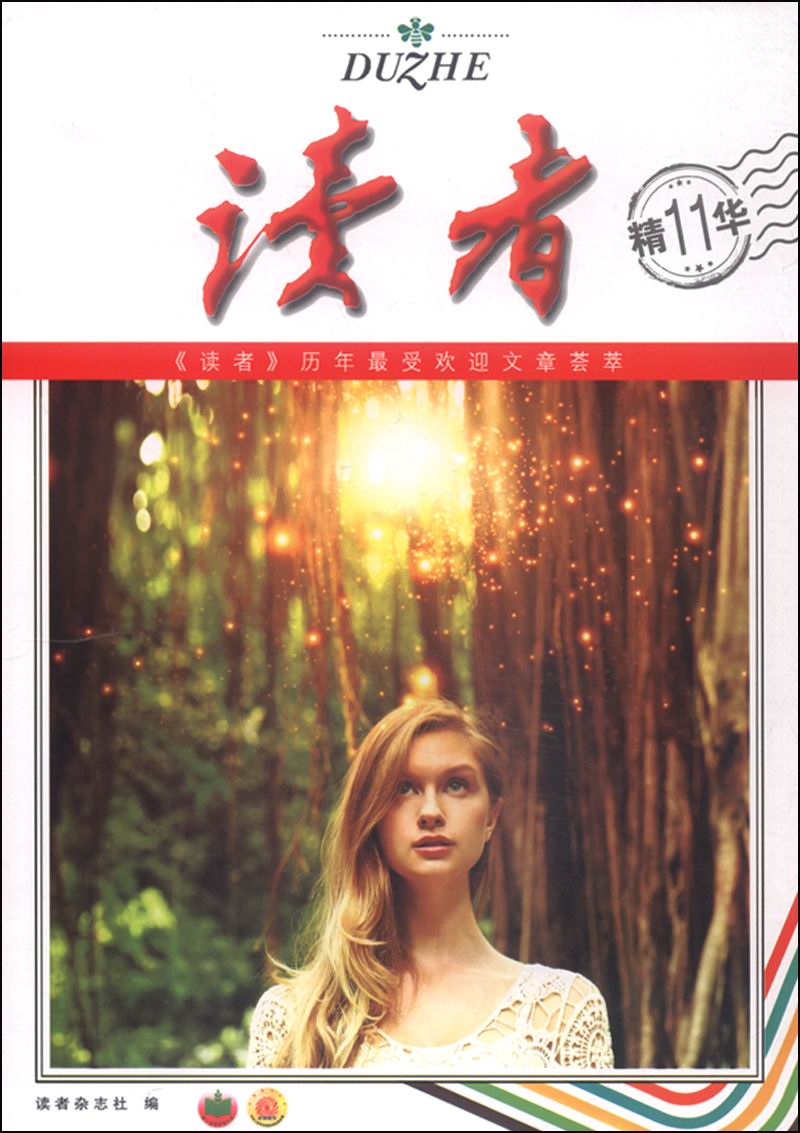 读者（精华11）