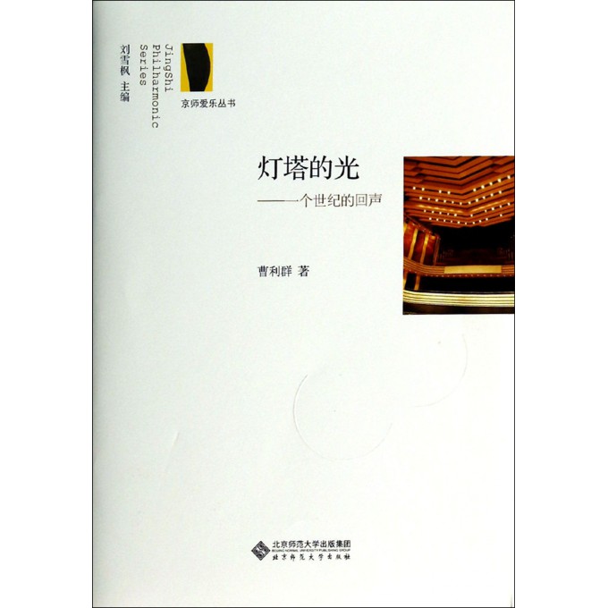 灯塔的光--一个世纪的回声/京师爱乐丛书