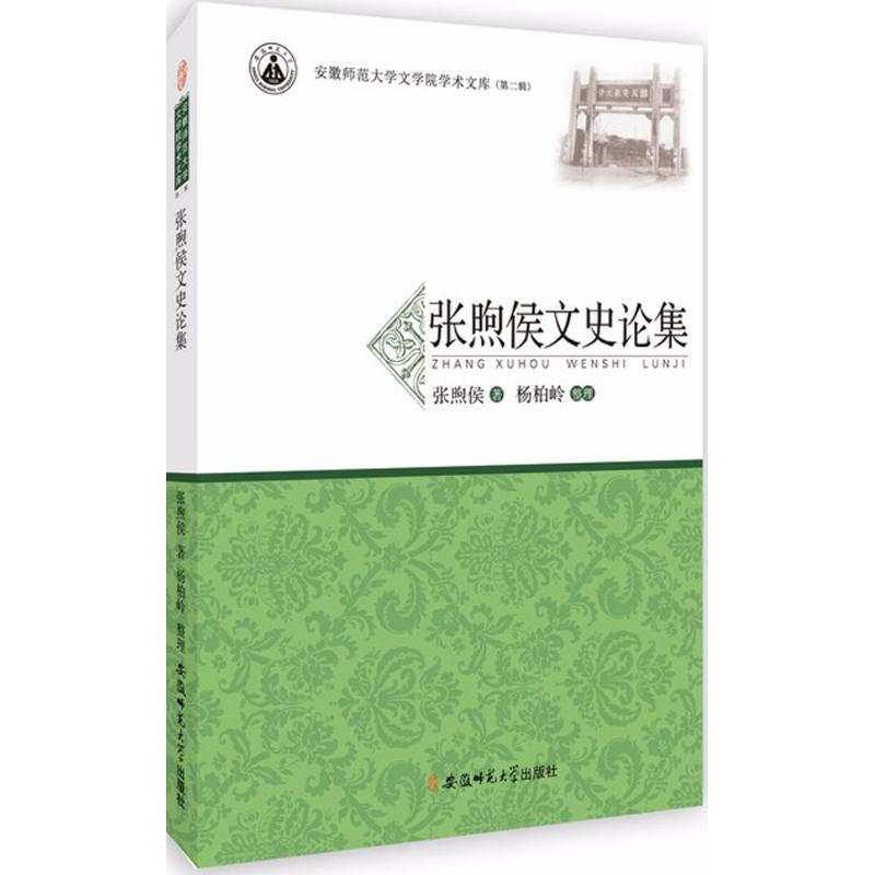 张煦侯文史论集