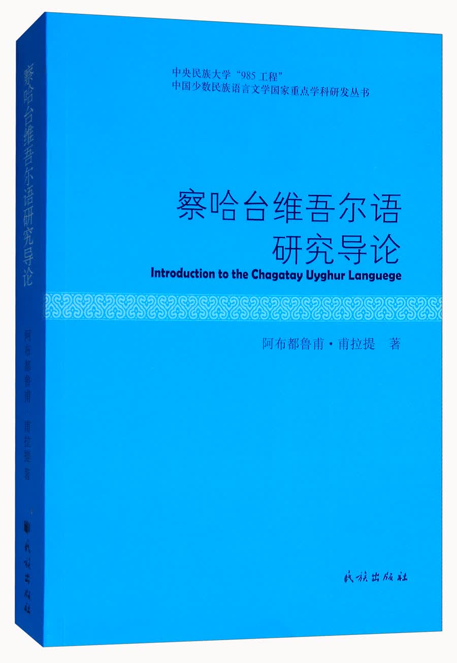 察哈台维吾尔语研究导论/中国少数民族语言文学国家重点学科研发丛书