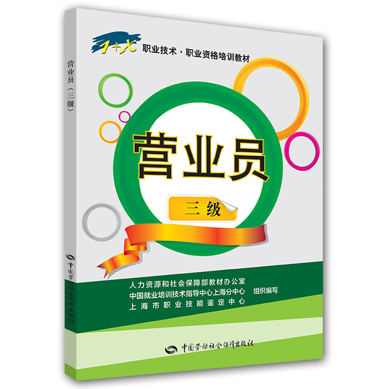 营业员（三级）—1+X职业技术·职业资格培训教材