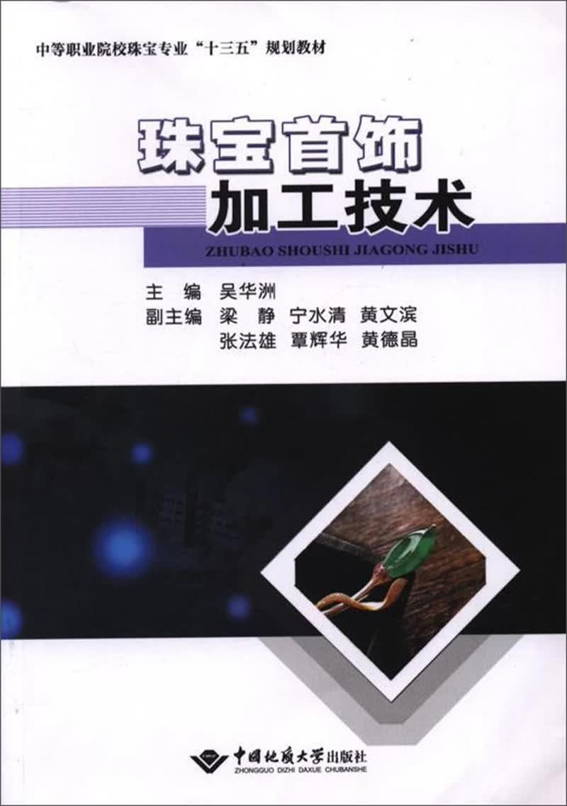 珠宝首饰加工技术/中等职业院校珠宝专业“十三五”规划教材