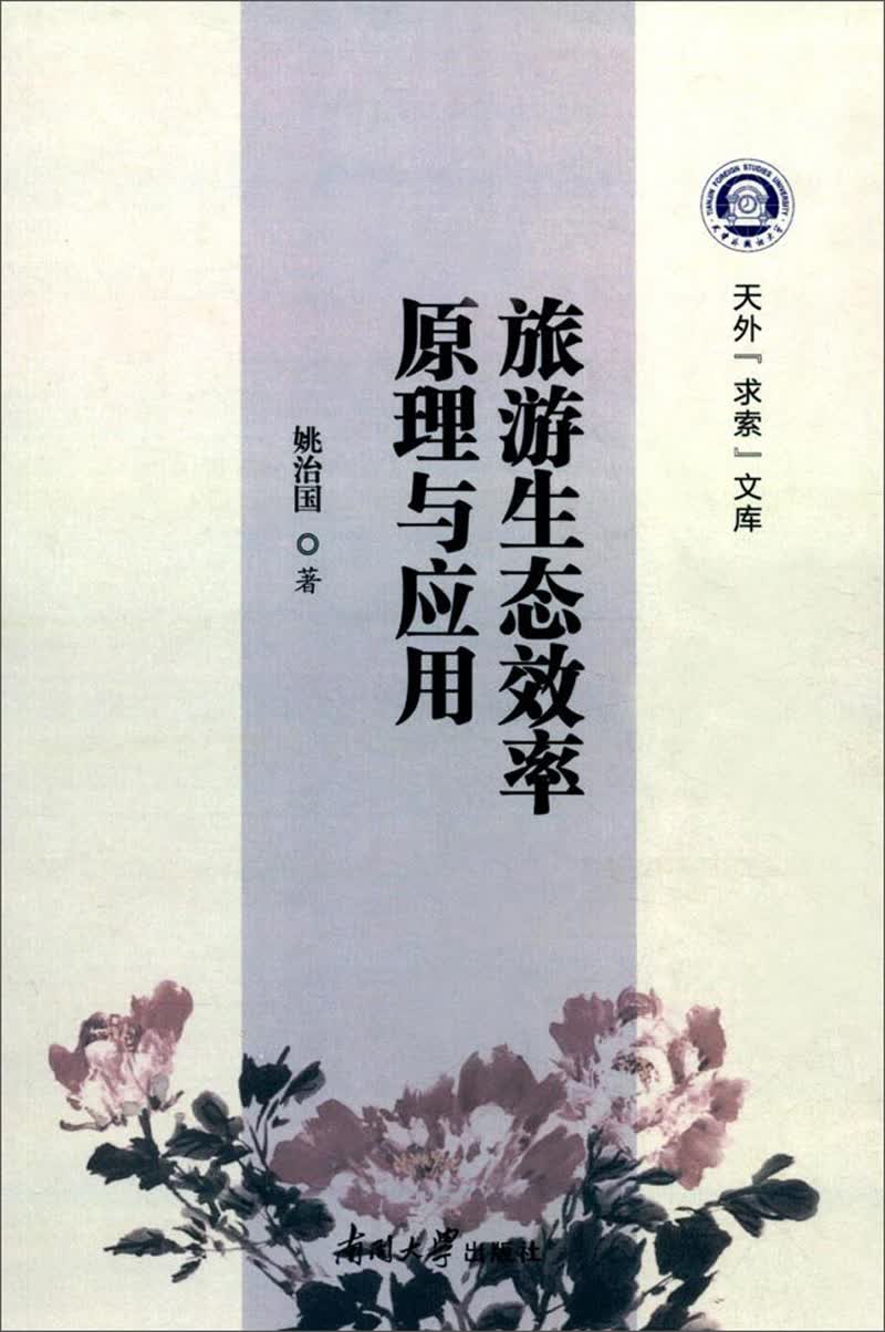 旅游生态效率原理与应用