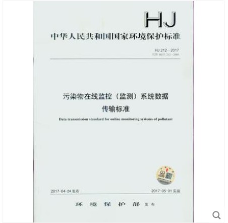 HJ 212-2017 污染物在线监控(监测)系统数据传输标准