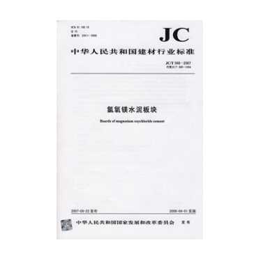 JC/T 568-2007 氯氧镁水泥板块