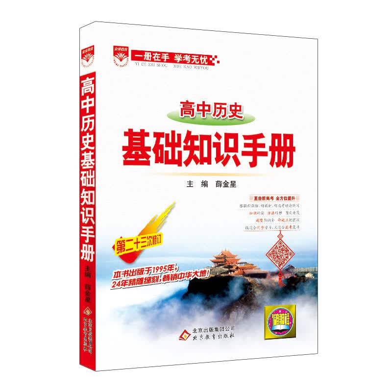 基础知识手册 高中历史 2018版