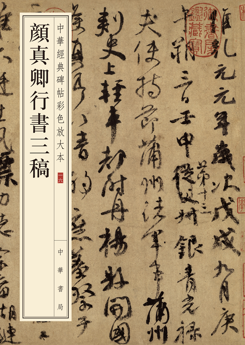 颜真卿行书三稿/中华经典碑帖彩色放大本