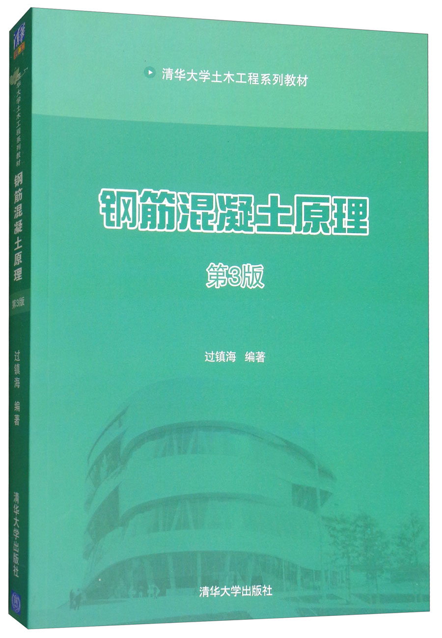 钢筋混凝土原理（第3版）/清华大学土木工程系列教材