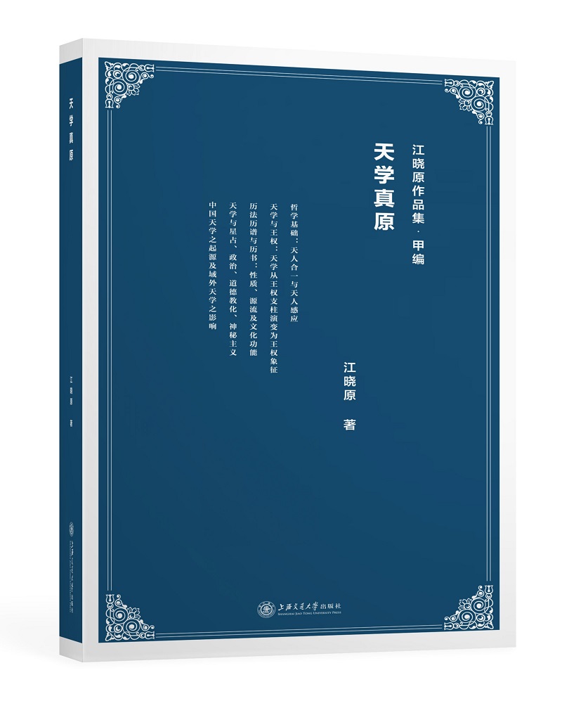 天学真原【塑封】 9787313172433 上海交通大学 江晓原