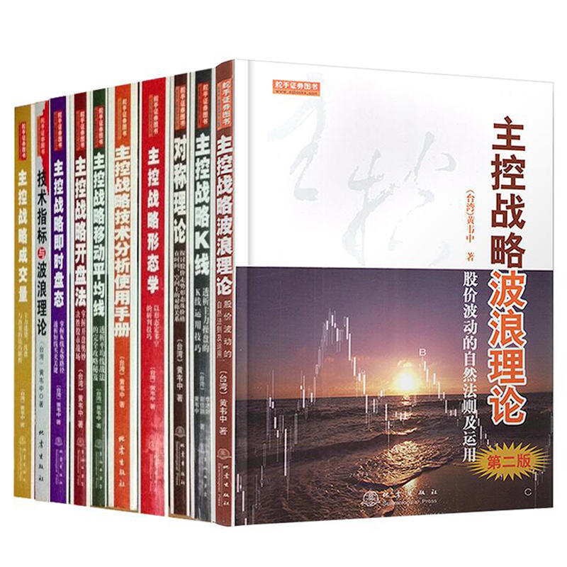 舵手证券图书 黄韦中套装11本移动平均线K线开盘法波浪理论即时盘态形态学成交量对称理论量价关系箱体理论