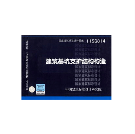 11SG814 建筑基坑支护结构构造