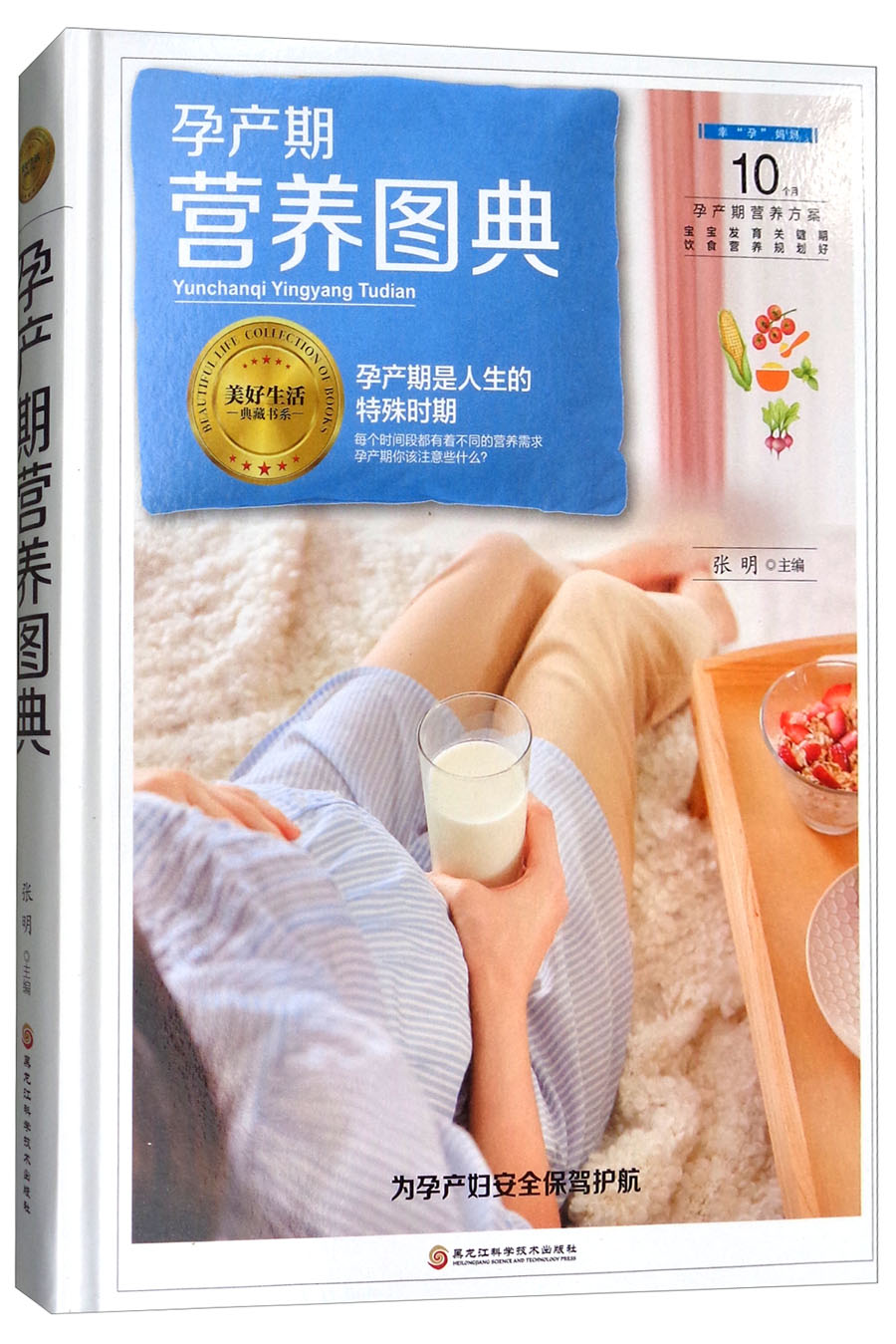 （精装）美好生活:孕产斯营养图典9787538896206