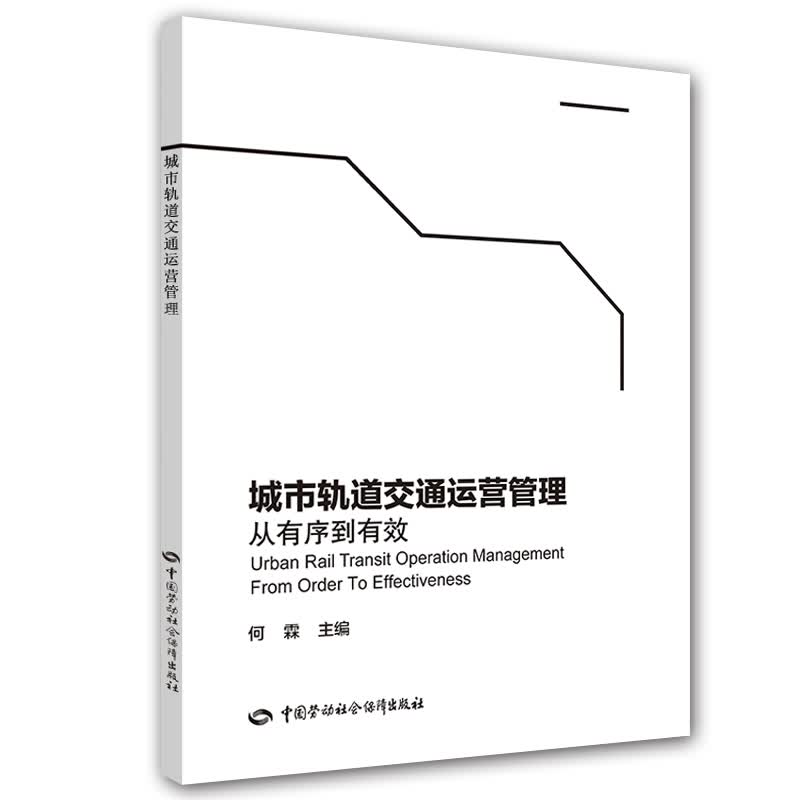 城市轨道交通运营管理：从有序到有效