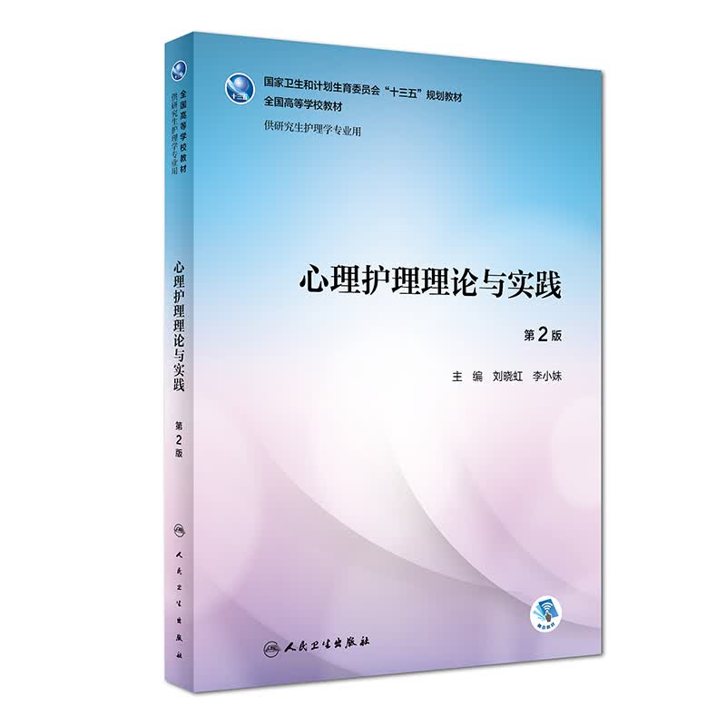 心理护理理论与实践（第2版/研究生护理/配盘）