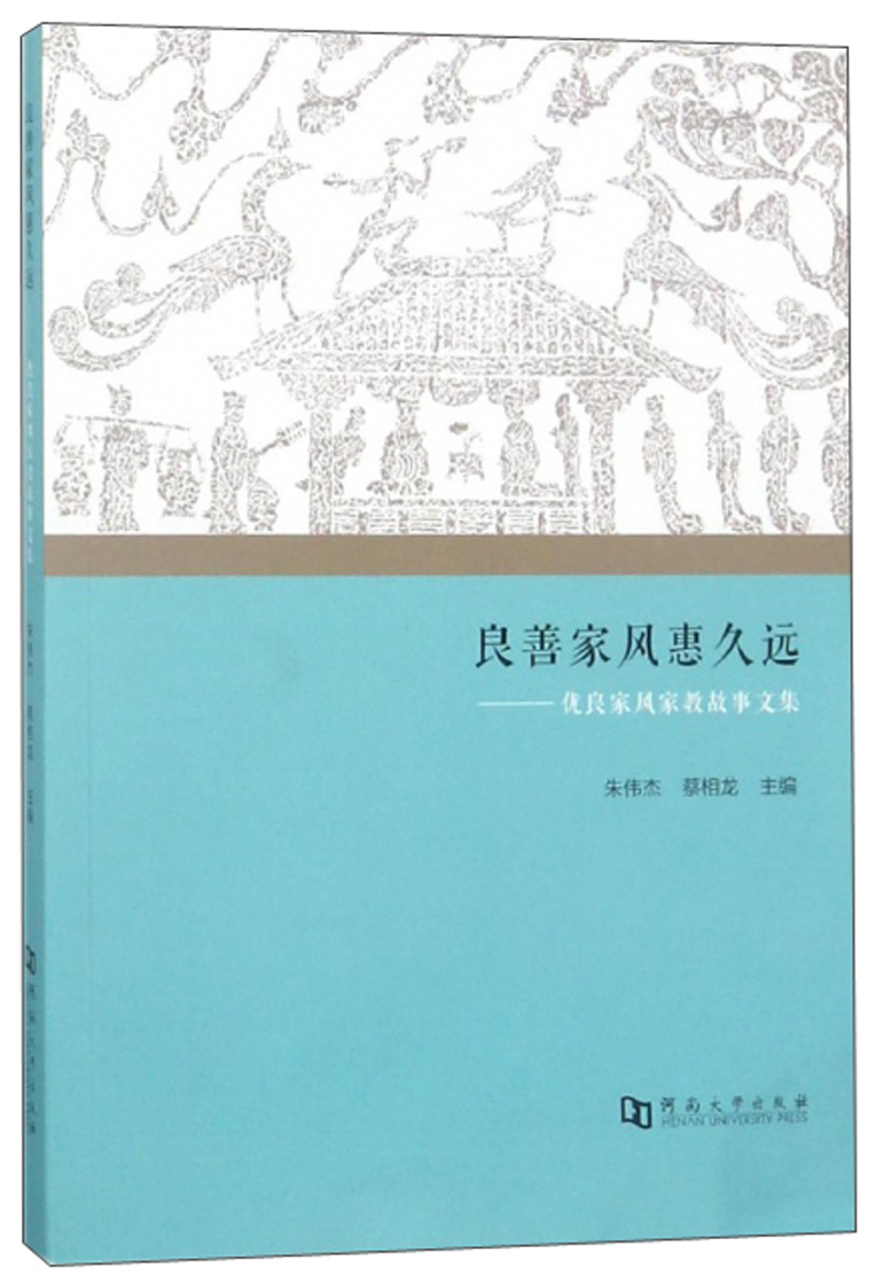 良善家风惠久远：优良家风家教故事文集